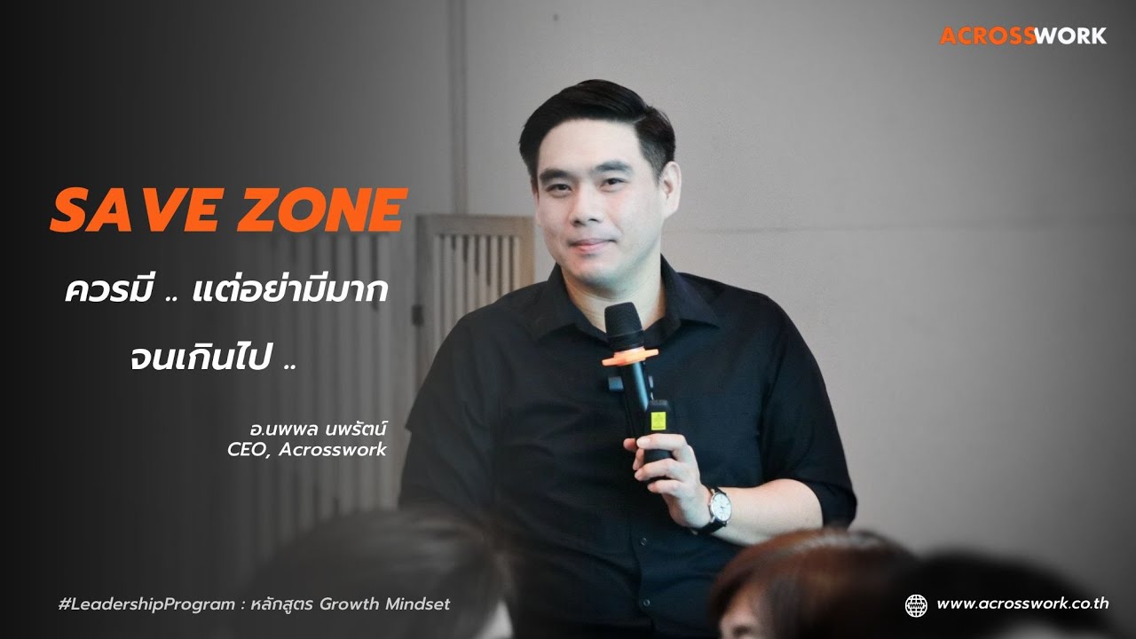 EP. 15 Save Zone (Comfort Zone) ควรมีบ้าง แต่ไม่มากจนเกินไป (อ.นพพล นพรัตน์) - YouTube