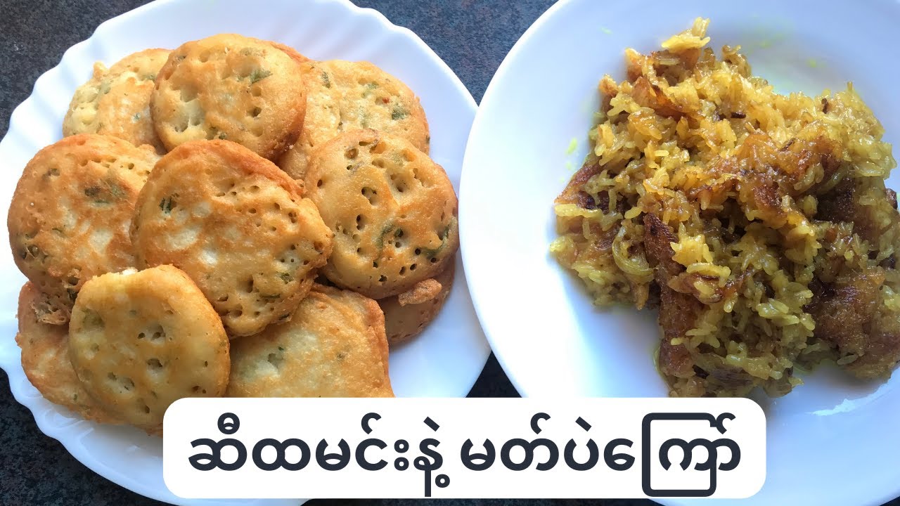 Burmese Glutinous Rice Recipe and Bean Fritters, လွယ်ကူအရသာရှိသော ဆီထမင ...
