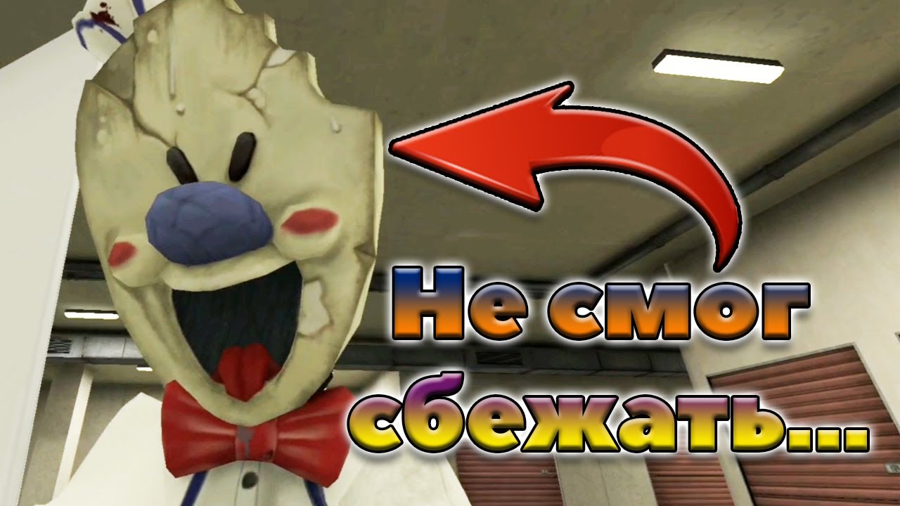 ICE SCREAM 1! ПРОХОЖДЕНИЕ! - YouTube