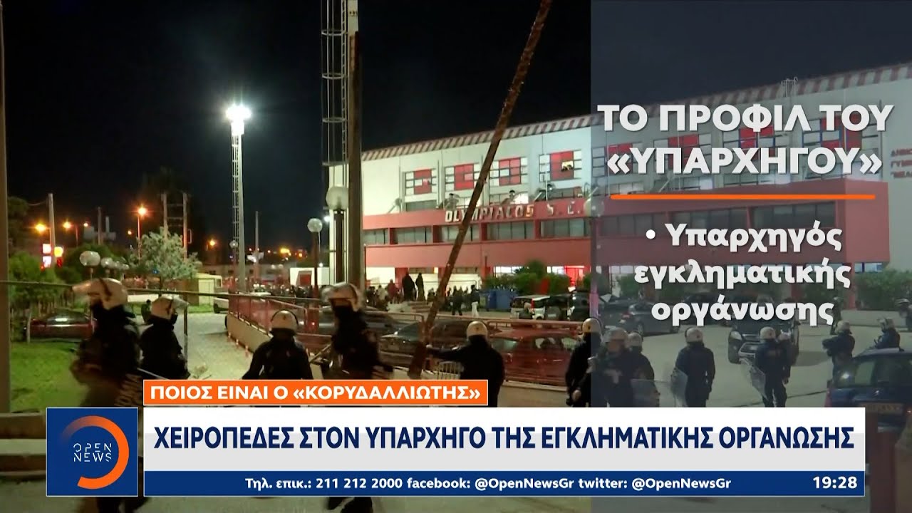 Ποιος είναι ο «Κορυδαλλιώτης»: Χειροπέδες στον υπαρχηγό της ...