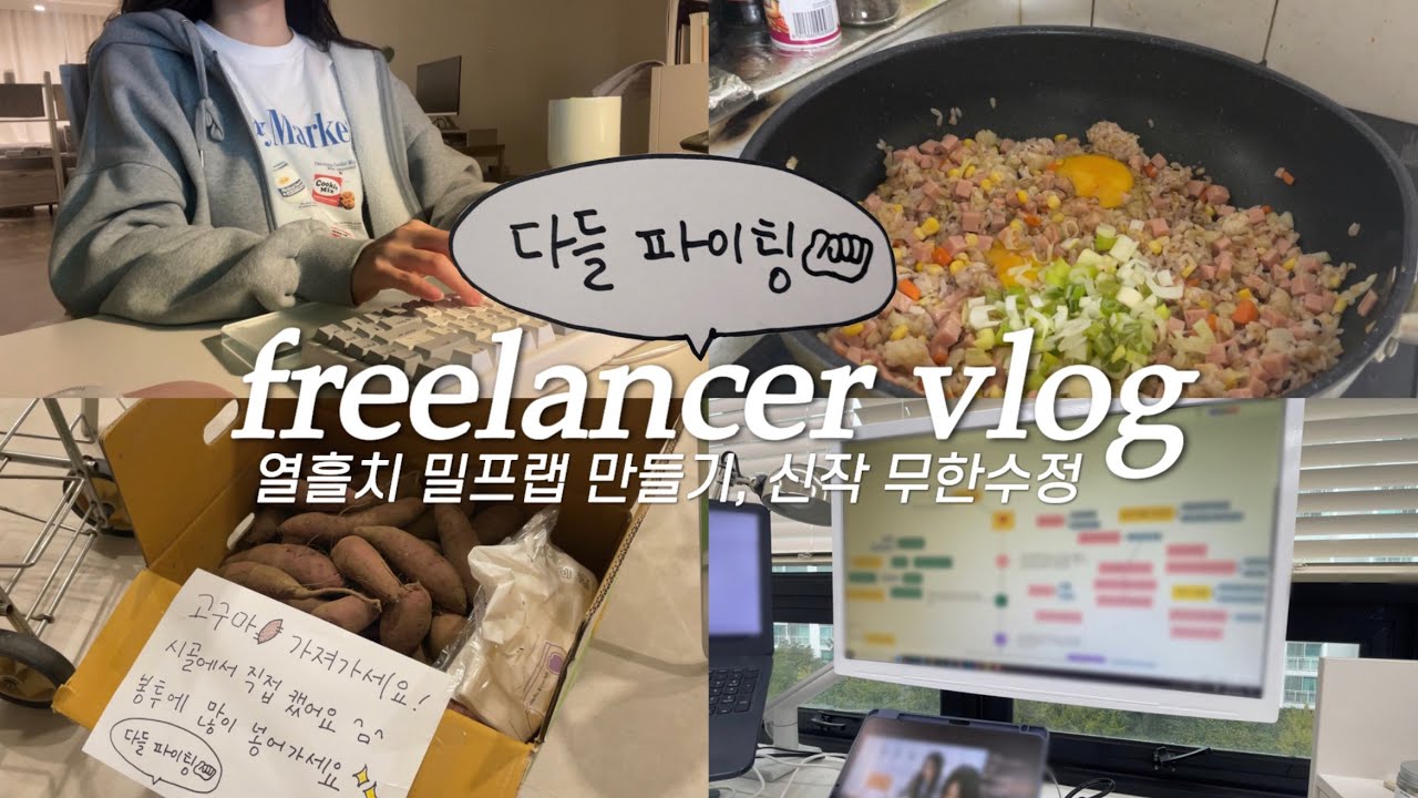 Vlog 시간은 없고 할 일은 많고🫠💦 극한의 효율충의 열흘치 도시락 미리 만들기 프리랜서 브이로그 웹소설 웹툰 작가 공유오피스 작가교육원 밀프랩 102