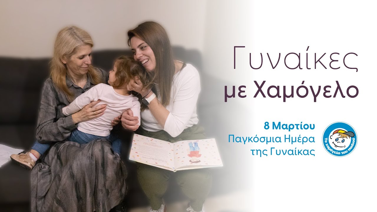 Γυναίκες με "Χαμόγελο" - YouTube