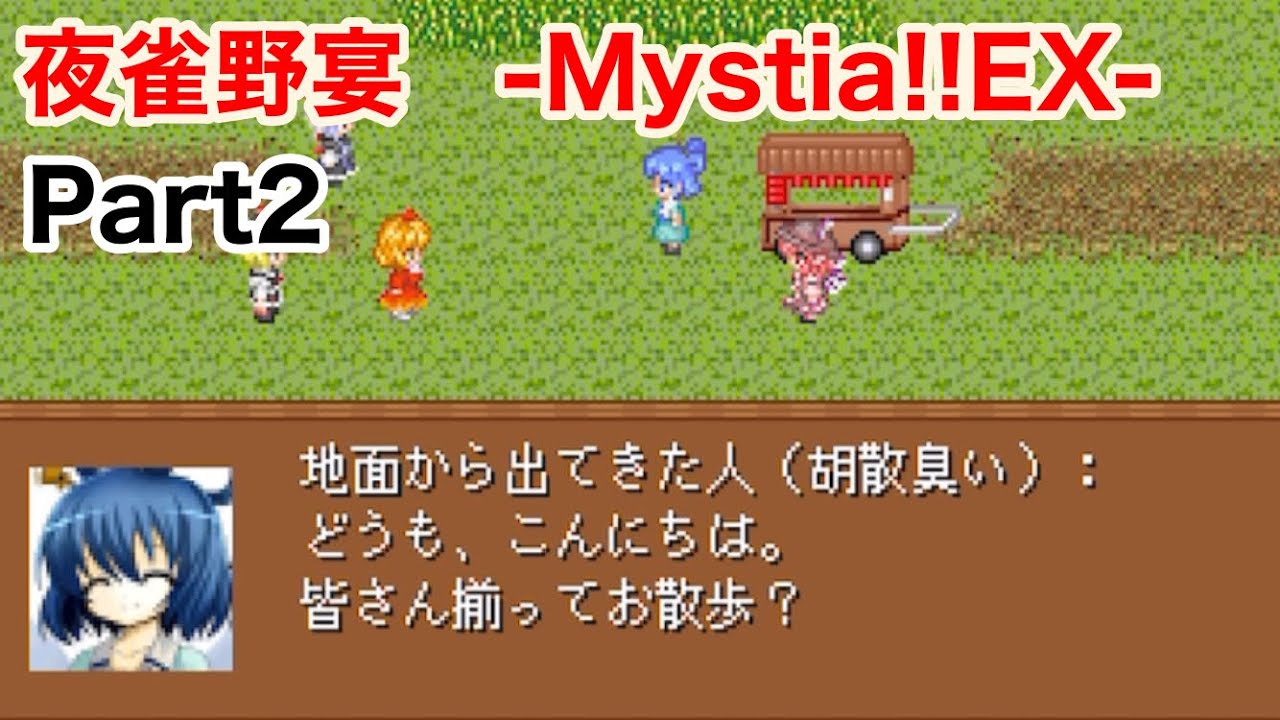 【夜雀野宴 -Mystia!!EX-】鳥と妖怪と幽霊と神のRPG(Part2)【字幕実況】 - YouTube