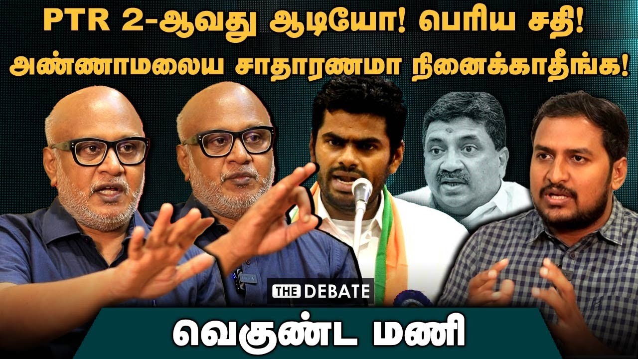 Journalist Mani Interview | PTR 2-ஆவது ஆடியோ! பெரிய சதி! அண்ணாமலைய ...