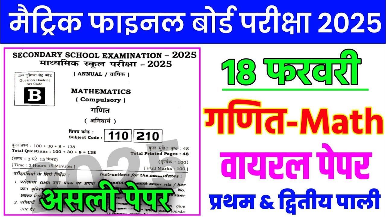 18 February 10th Math Viral Question Paper 2025 | class 10 matric exam ...