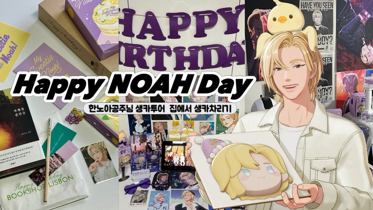 플리로그 한노아 공주님 생카투어 노아 생일키트 언박싱 집에 생카차리기 생일상 노아 생일기념 생일책 구매 서점