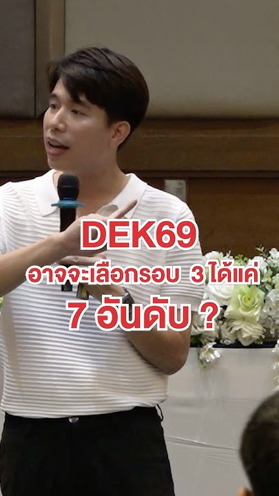 DEK69 อาจจะเลือกรอบ 3 ได้แค่ 7 อันดับ - YouTube