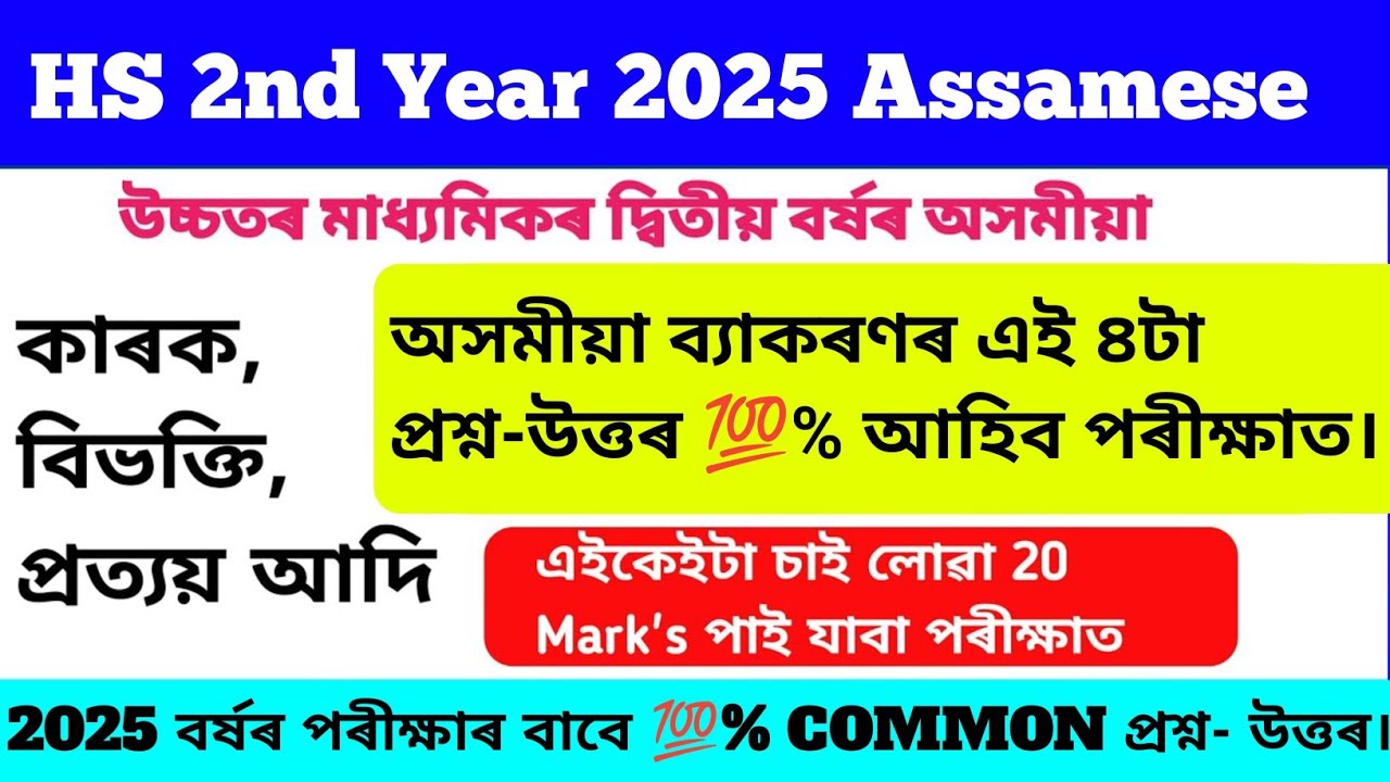 HS 2nd Year Final Exam 2025 Assamese/HS Final Exam Common Assamese Grammar | অসমীয়া ব্যাকৰণ/HS ...