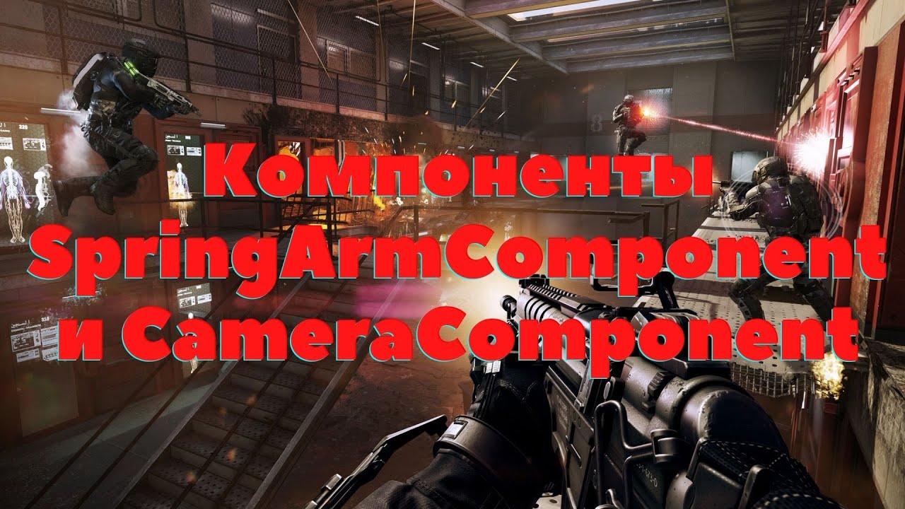 3. Shooter Unreal Engine 4 | C++| SpringArmComponent и CameraComponent - YouTube