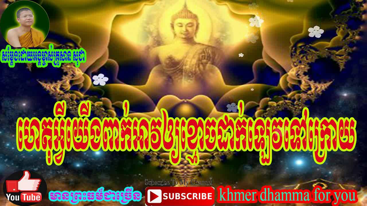 ហេតុអ្វីយើងពាក់អាវឲ្យខ្មោចដាក់ឡេវទៅក្រោយ khmer dhamma for you - YouTube
