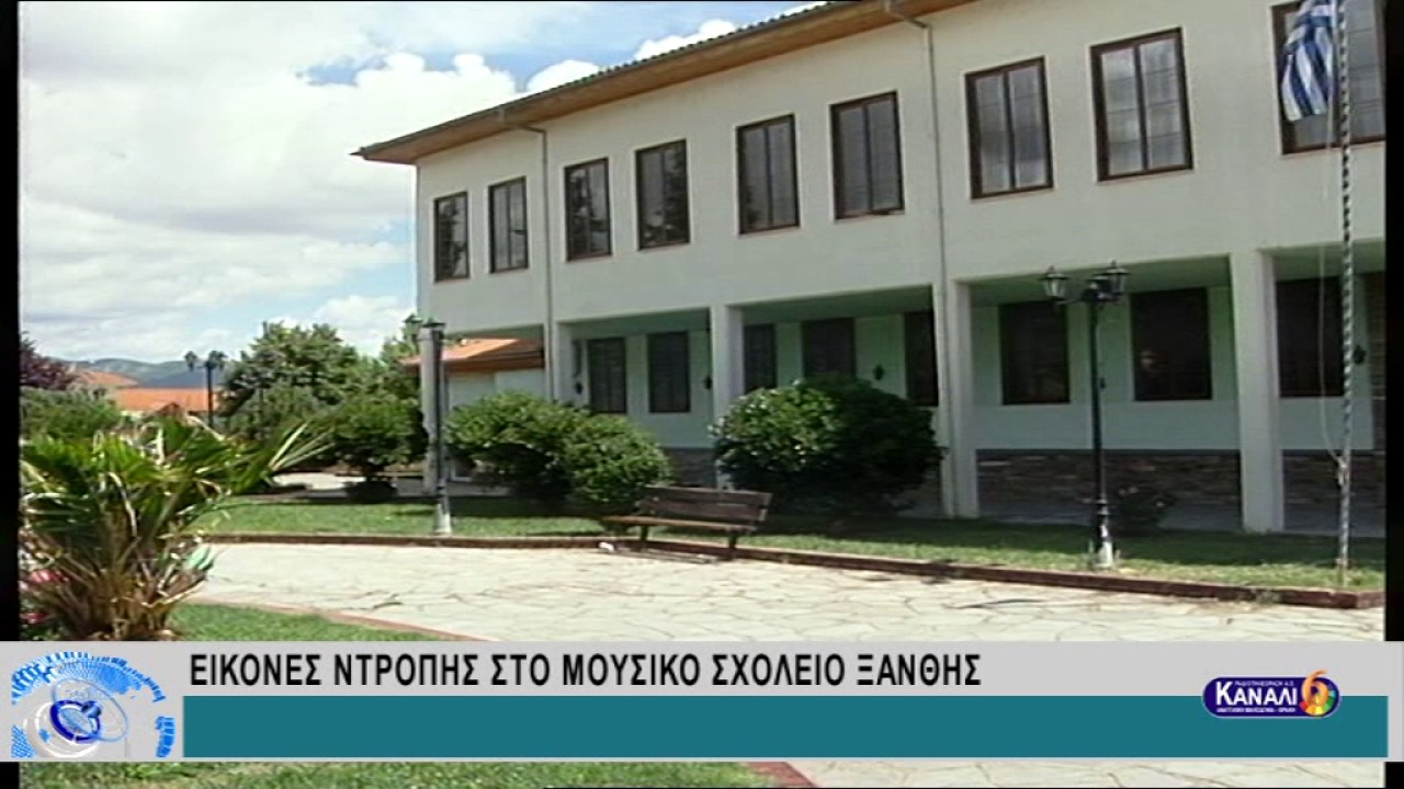 ΕΙΚΟΝΕΣ ΝΤΡΟΠΗΣ ΣΤΟ ΜΟΥΣΙΚΟ ΣΧΟΛΕΙΟ ΞΑΝΘΗΣ - YouTube