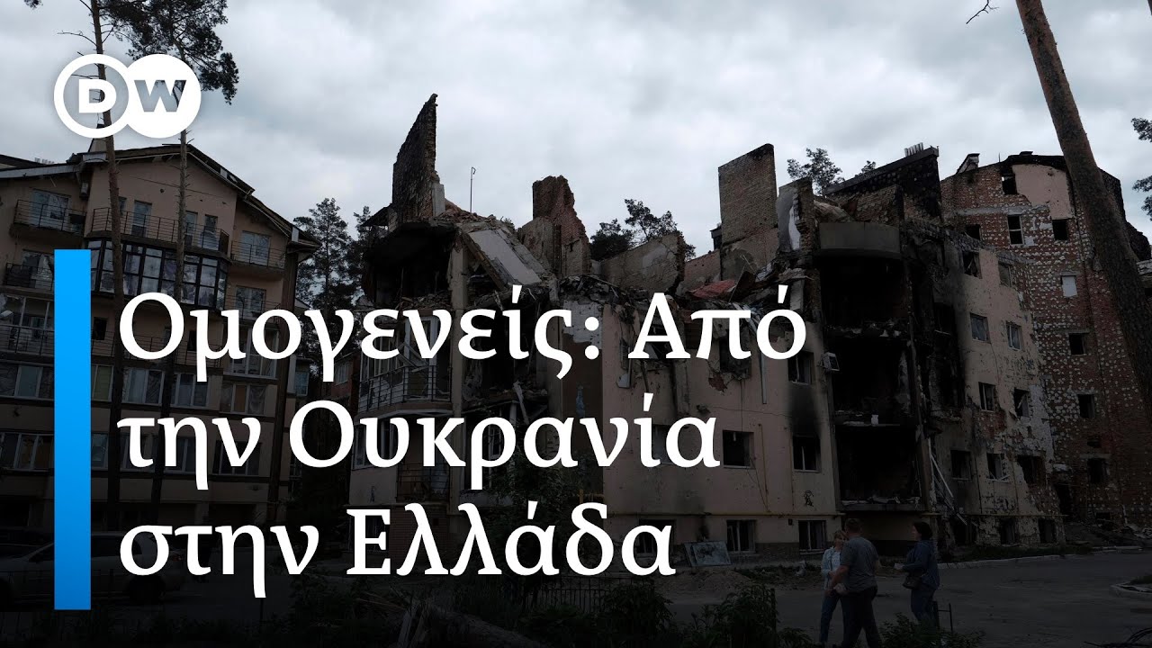 Ομογενείς από την Ουκρανία μιλούν για τη νέα τους ζωή σε Ελλάδα και ...
