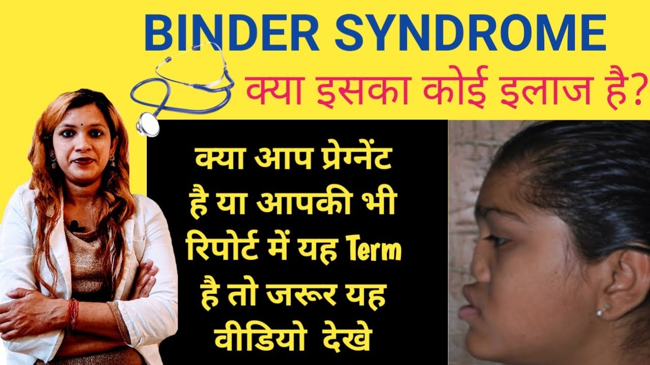 Binder Syndrome क्या है और इसका क्या कोई इलाज है जाने Binder Syndrome ...