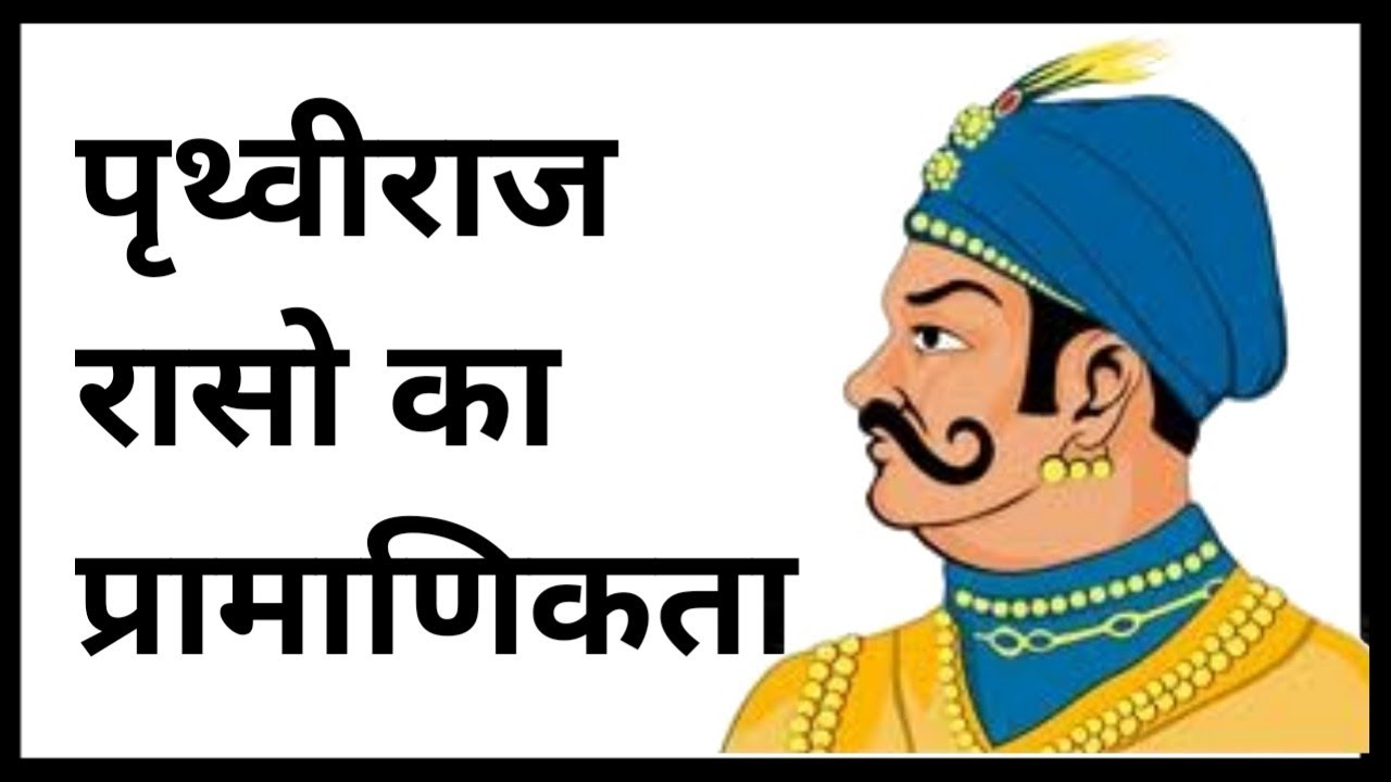 पृथ्वीराज रासो का प्रामाणिकता | चंदबरदाई | PRITHVIRAS RASO KA ...