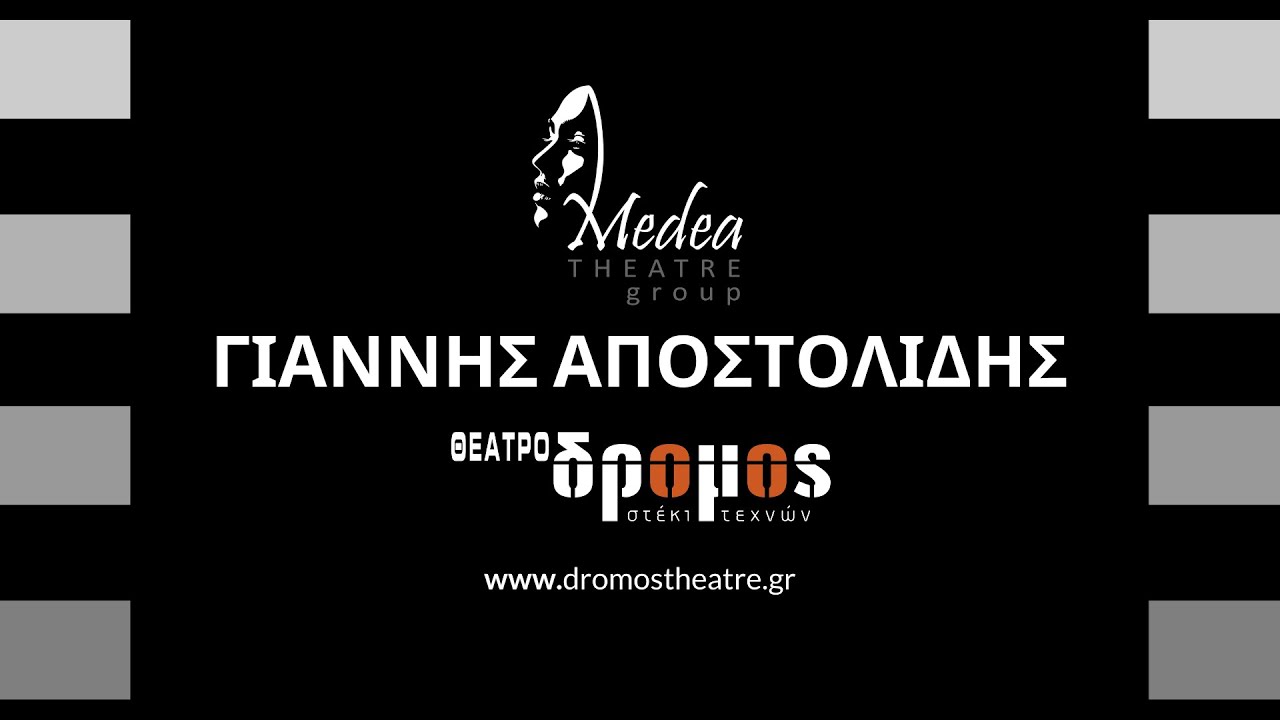 ΓΙΑΝΝΗΣ ΑΠΟΣΤΟΛΙΔΗΣ | ΘΕΑΤΡΙΚΗ ΟΜΑΔΑ ΜΗΔΕΙΑ | MEDEA THEATRE GROUP - YouTube