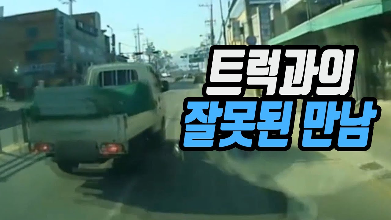 4142회 4082회 투표결과 왼쪽 깜빡이 켜고 1차로로 들어 오는 트럭을 피해 2차로로 가려는데 갑자기 우회전한 트럭