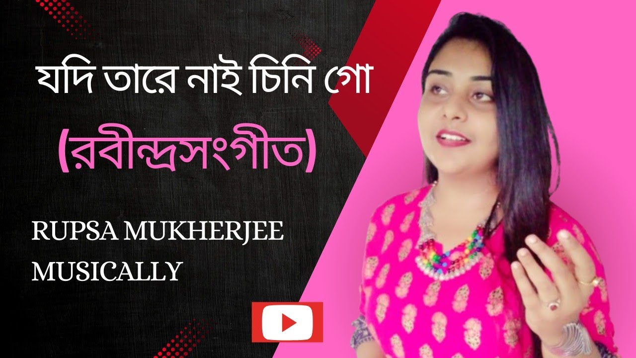 Jodi tare nai chini go | যদি তারে নাই চিনি গো | রবীন্দ্রসঙ্গীত | ft. Rupsa Mukherjee | H.T ...
