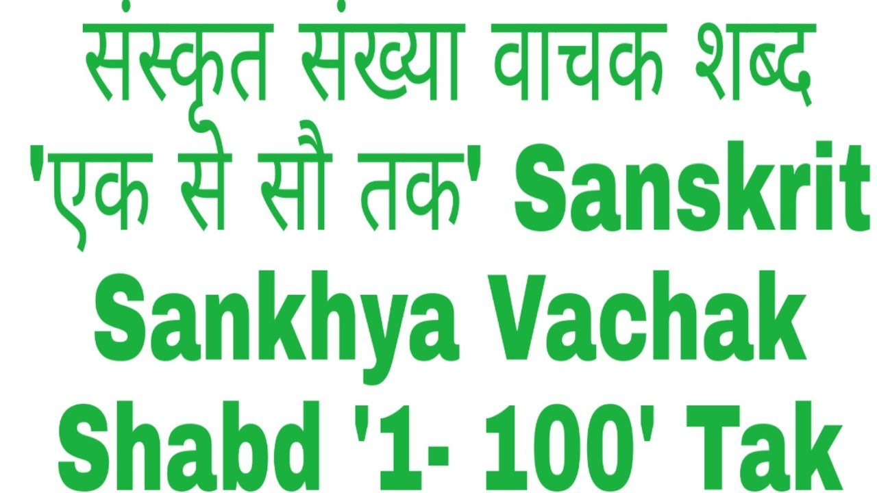 संस्कृत संख्या वाचक शब्द 'एक से सौ तक' Sanskrit Sankhya Vachak Shabd '1 ...