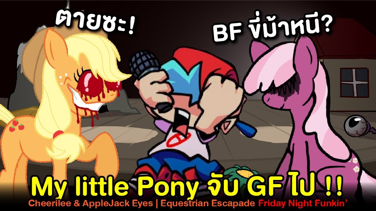 GF ถูก Cheerilee กับ AppleJack จับตัวไปดูดพลังปีศาจ !! Equestria ...