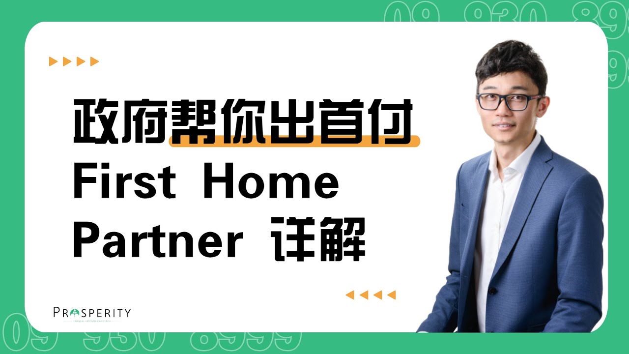 新西兰政府可以帮你出首付？详解First Home Partner政策 - YouTube