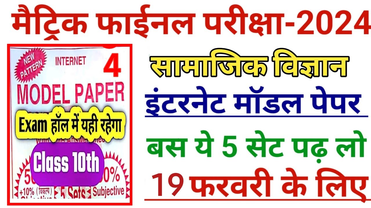 Class 10th Social Science ka Objective Question||Class 10 Model Paper ...