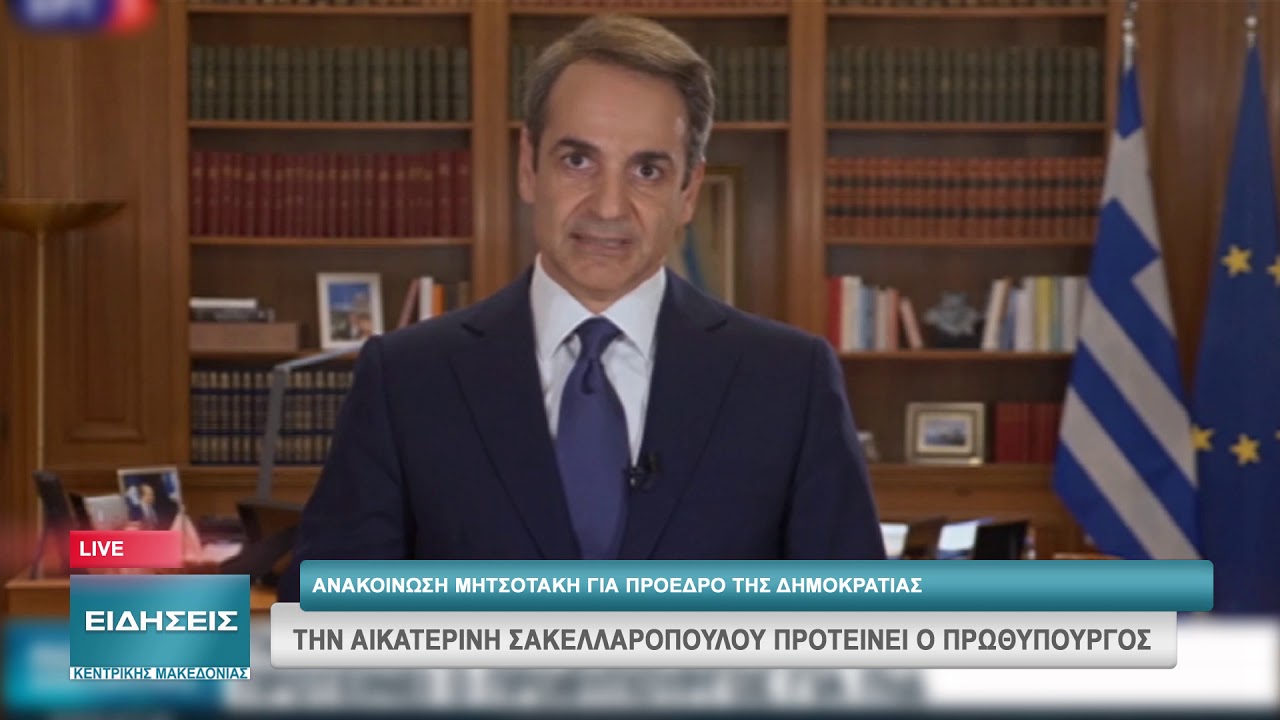 ΑΝΑΚΟΙΝΩΣΗ ΜΗΤΣΟΤΑΚΗ ΓΙΑ ΠΡΟΕΔΡΟ ΤΗΣ ΔΗΜΟΚΡΑΤΙΑΣ - YouTube