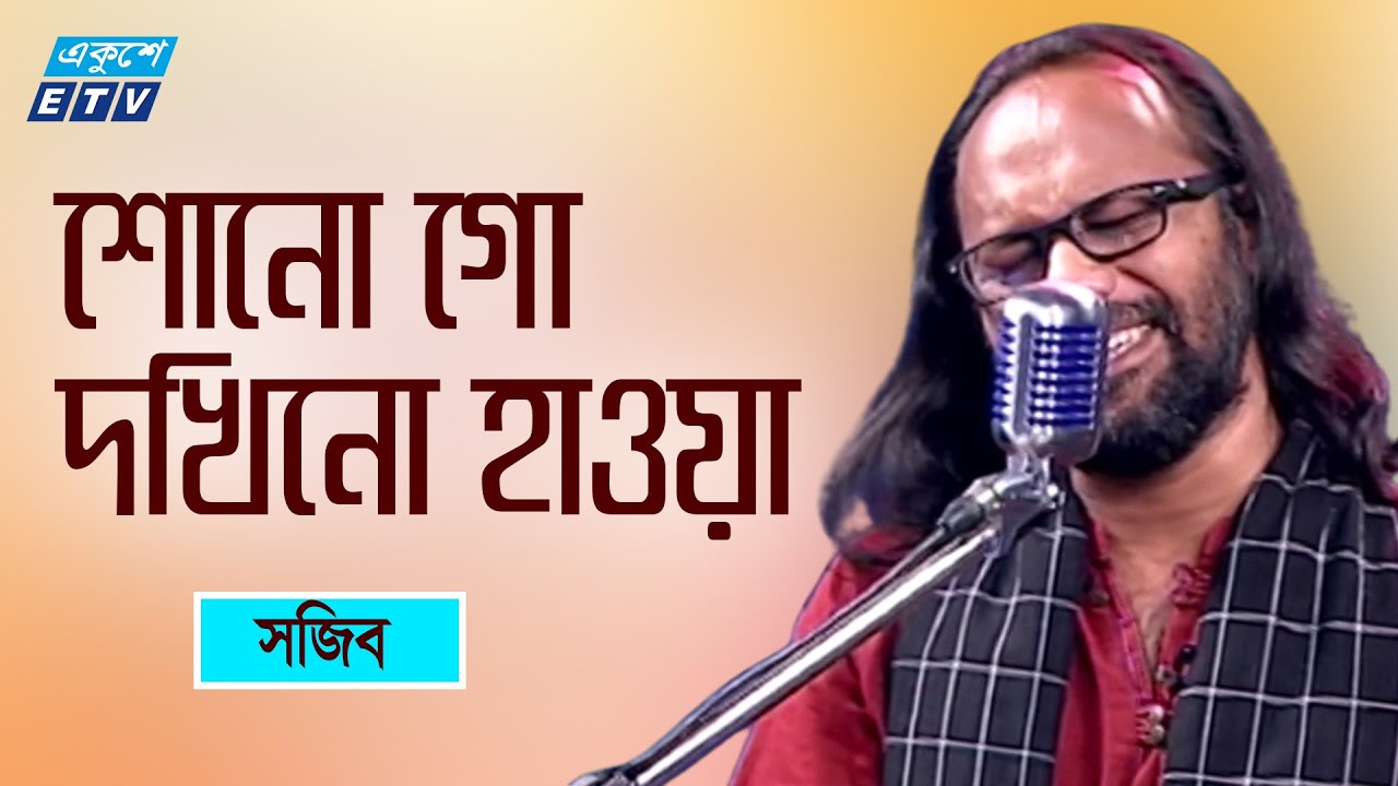 Shono Go Dokkhino Hawa | শোনো গো দখিনো হাওয়া | Sojib | ETV Music ...