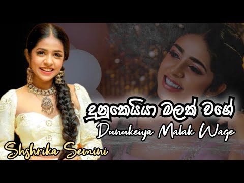 Dunukeiya Malak Wage - දුනුකෙයියා මලක් වගේ | Sashrika Semini | Sinhala ...