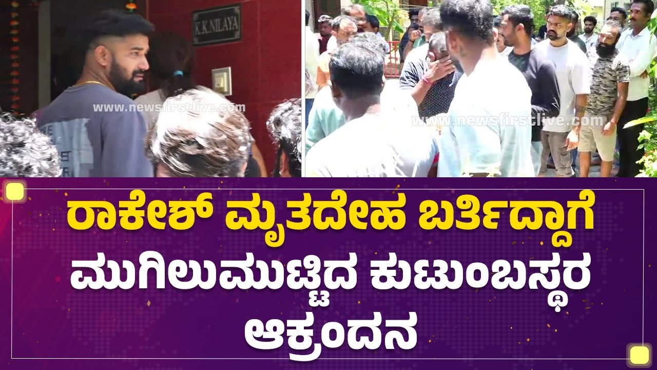 Rakesh Poojari ಮೃತದೇಹ ಬರ್ತಿದ್ದಾಗೆ ಮುಗಿಲುಮುಟ್ಟಿದ ಕುಟುಂಬಸ್ಥರ ಆಕ್ರಂದನ ...