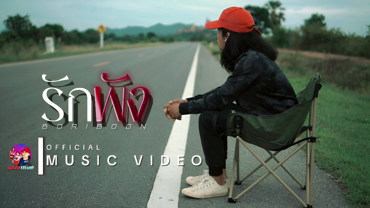 รักพัง - BORIBOON【Official MV | 4K 】 - YouTube