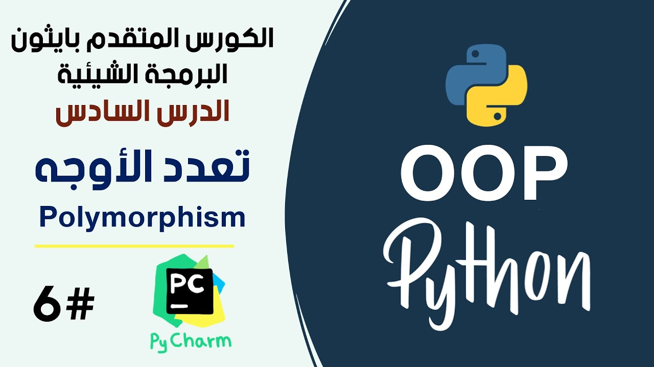 تعدد الأوجه في بايثون برمجة شيئية #6 || Polymorphism in Python OOP #6 - YouTube