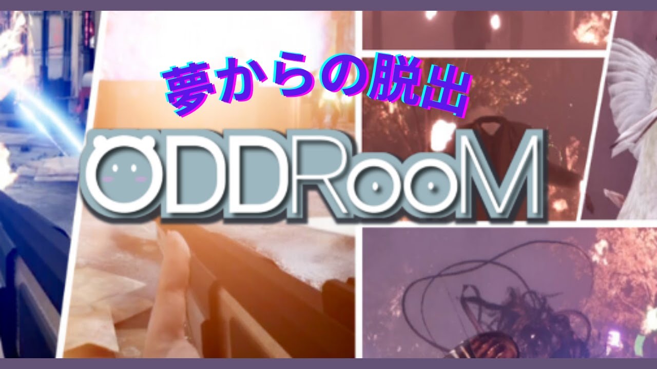 【ODD RooM】夢の中みたいな世界からの脱出 - YouTube