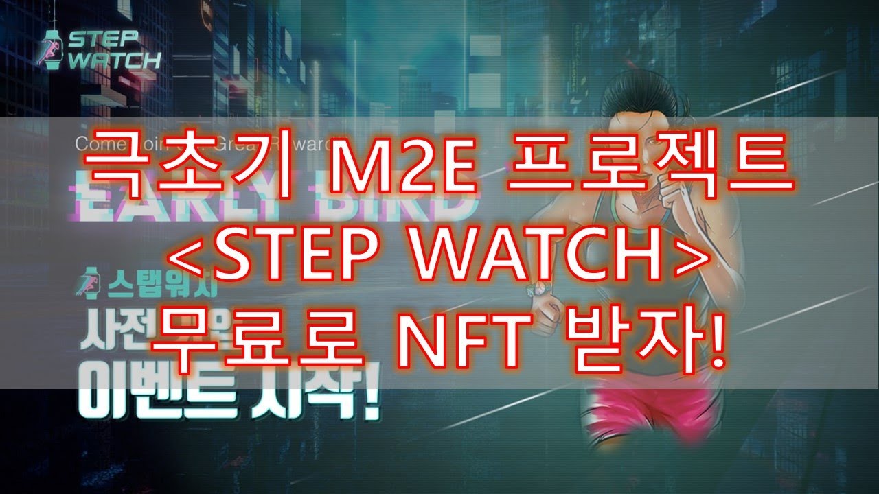 [M2E] 최근 대세 M2E 프로젝트 스텝워치(Stepwatch) NFT 무료로 받는 방법! 홈페이지 사전 가입하고 코인 에어드랍 받자! - YouTube