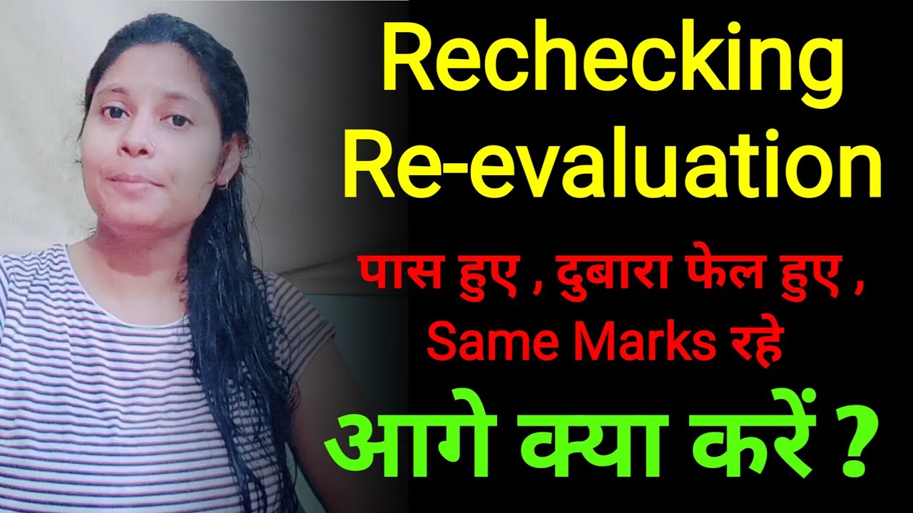 Rechecking , Re-evaluation Problems | क्या करें आगे अब 10th , 12th Education Problems - YouTube