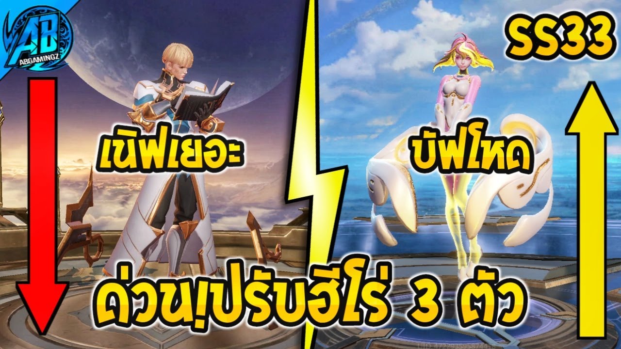 RoV : ด่วน! ปรับ 3 ฮีโร่ โดนเนิฟโคตรเยอะ เมต้าโดนเพียบ SS33 (บัฟ-เนิฟ) | AbGamingZ - YouTube