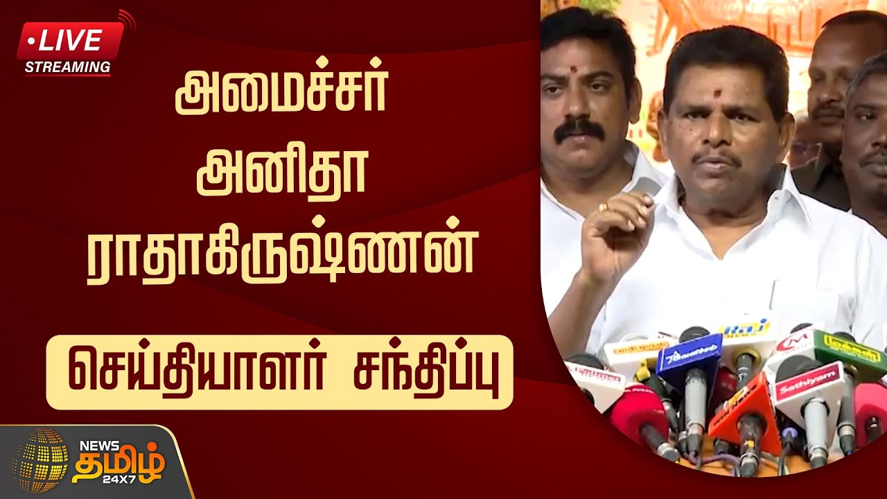 🔴LIVE : அமைச்சர் அனிதா ராதாகிருஷ்ணன் செய்தியாளர் சந்திப்பு | Anitha ...