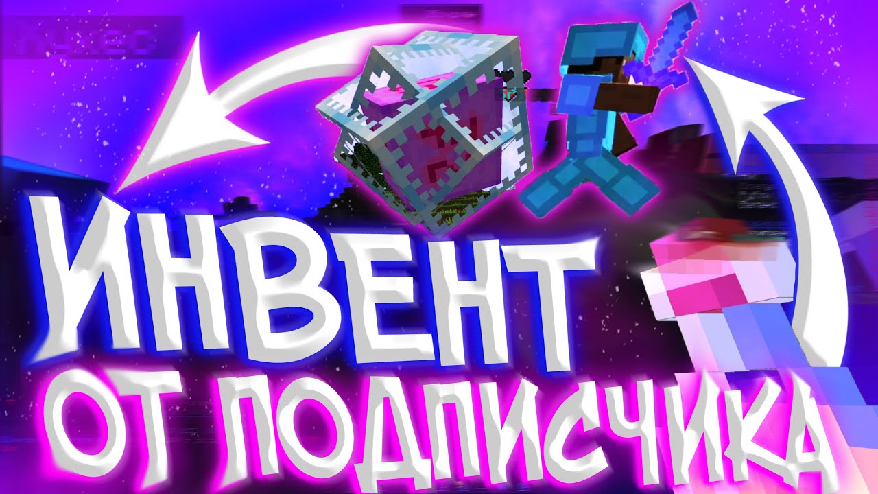 майнкрафт, НО я ГРИФЕРЮ ИНВЕНТАМИ от ПОДПИСЧИКОВ! | Грифер-шоу с САБАМИ на ReallyWorld ColdCube ...