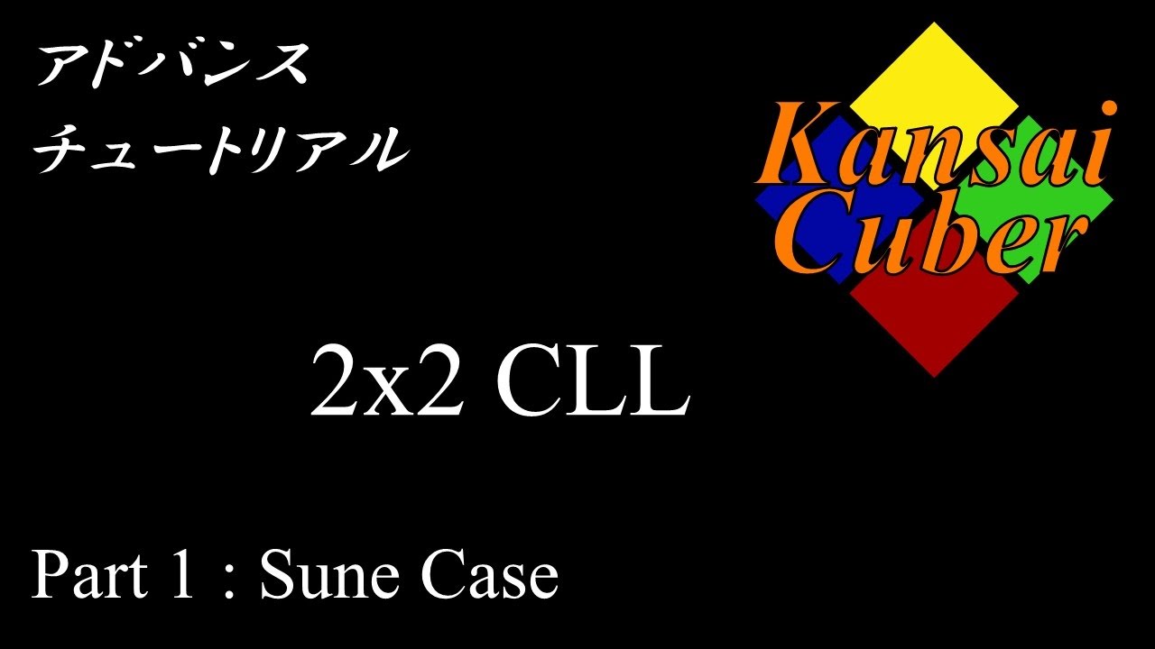 【アドバンス】 2x2 CLL - Part 1 : Sune Case - YouTube