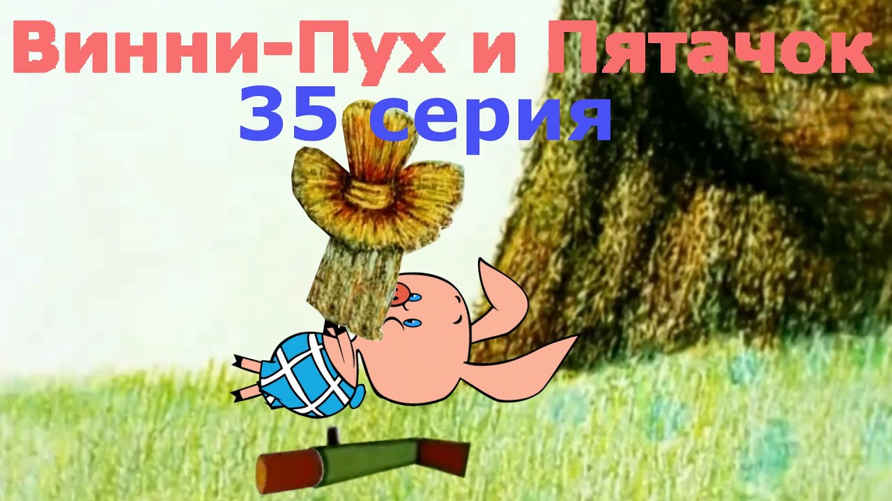 Винни Пух и Пятачок 35 серия мультфильм виннипух юмор Youtube