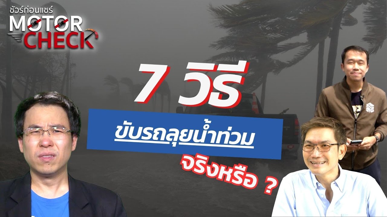 ชัวร์ก่อนแชร์ Motor Check : 7 วิธีขับรถลุยน้ำท่วม จริงหรือ ? - YouTube