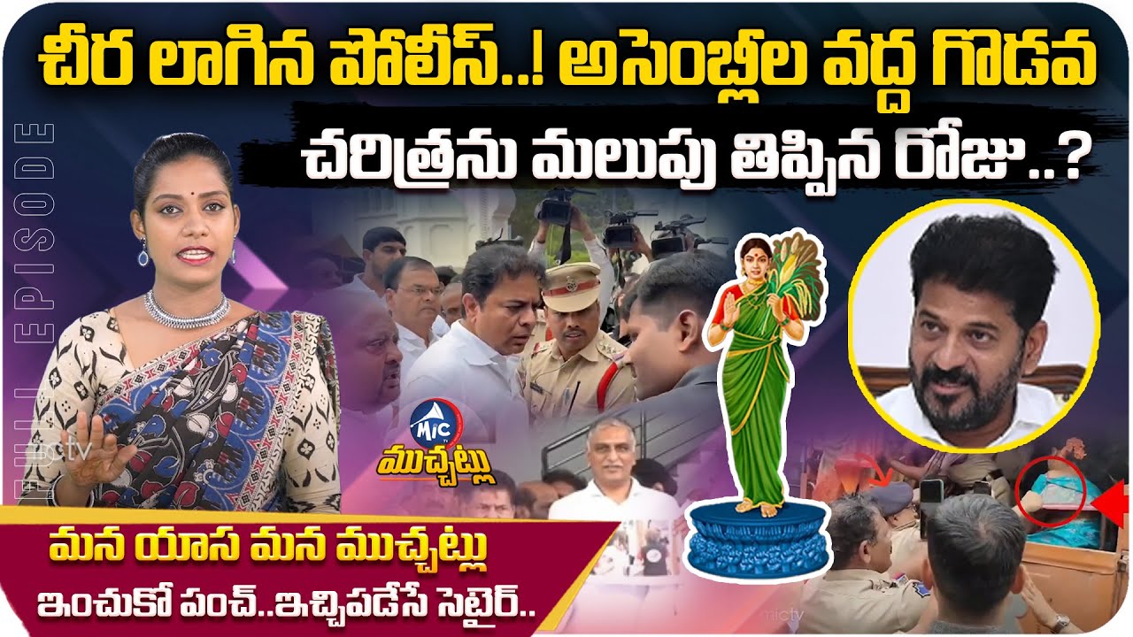 మైక్ టీవీ ముచ్చట్లు: Telangana Assembly | Asha Worker Vs Police | Telangana Thalli Statue | KTR ...