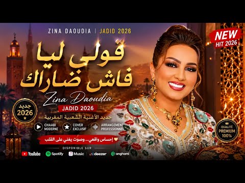 قولي ليا فاش ضارّاك ❤️ زينة الداودية | Cover Chaabi 2026 | Zina Daoudia Jadid 2026