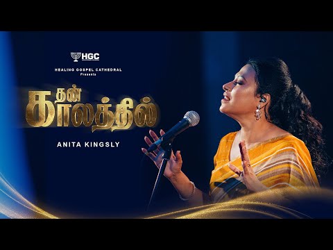 THANKAALATHIL | Pr. ANITA KINGSLY | HGC