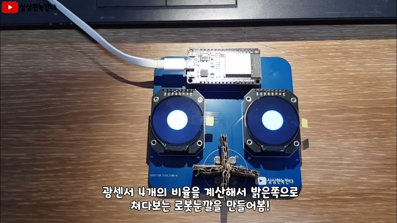 ESP32보드에 동그란 LCD(GC9A01)를 2개 연결해서 LVGL로 밝은 곳을 쳐다보는 로봇눈깔 만들어보기!(녹칸다의 실험실 ...