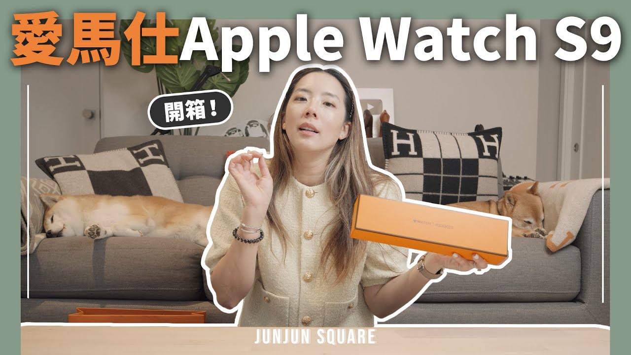 送禮自用兩相宜的，愛馬仕聯名Apple Watch Series 9 開箱｜JUNJUN SQUARE - YouTube
