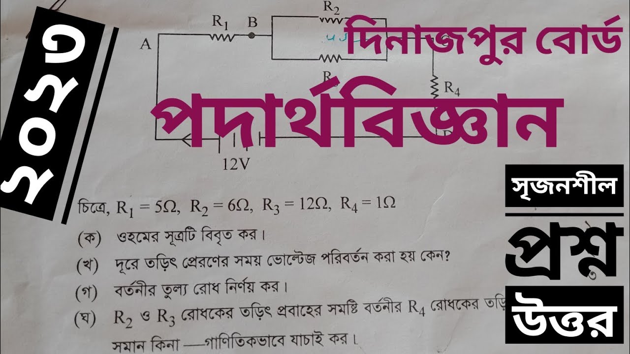 physics SSC EXAM CQ answer dinajpur board 2023 পদার্থ বিজ্ঞান সৃজনশীল ...