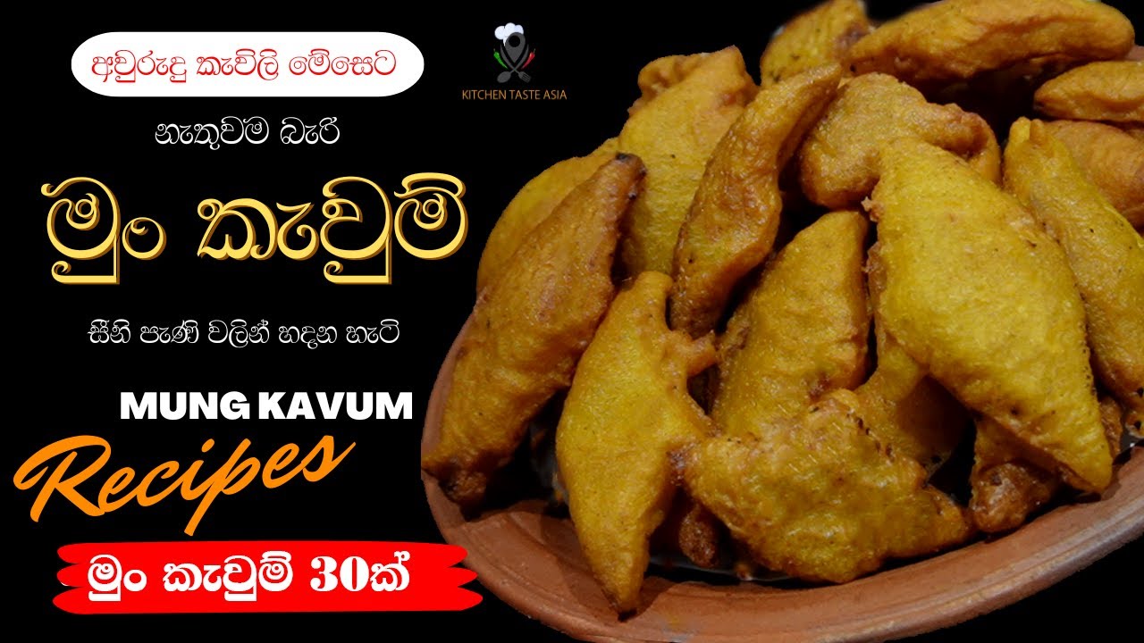Mun Kaum Recipe | ලේසියෙන්ම මුං කැවුම් හදන ලේසිම රෙසිපි එක (Mung Kavum ...
