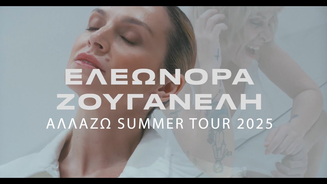 Η Ελεωνόρα Ζουγανέλη έρχεται τον Ιούλιο Κρήτη για δύο μοναδικές ...
