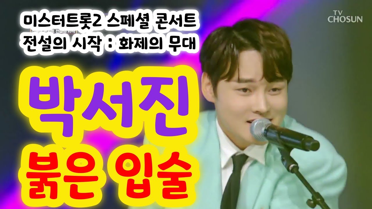 박서진 붉은입술 미스터트롯2 스페셜콘서트 전설의시작 화제의 무대 박서진노래모음 박서진미스터트롯2 박서진 미스터트롯 박서진 노래 미스터트롯2 박서진 미스터트롯