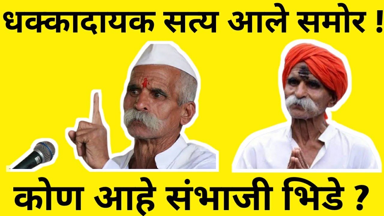 धक्कादायक सत्य आले समोर | कोण आहेत संभाजी भिडे गुरुजी | who is sambhaji ...